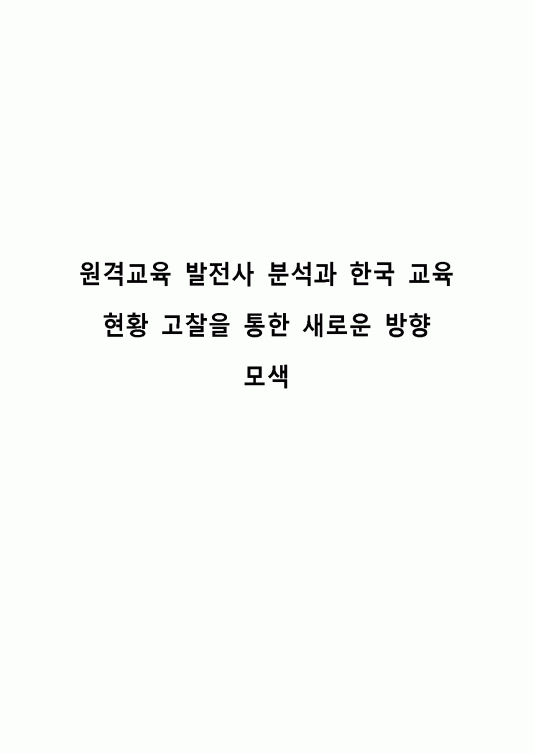 원격교육 발전사 분석과 한국 교육 현황 고찰을 통한 새로운 방향 모색