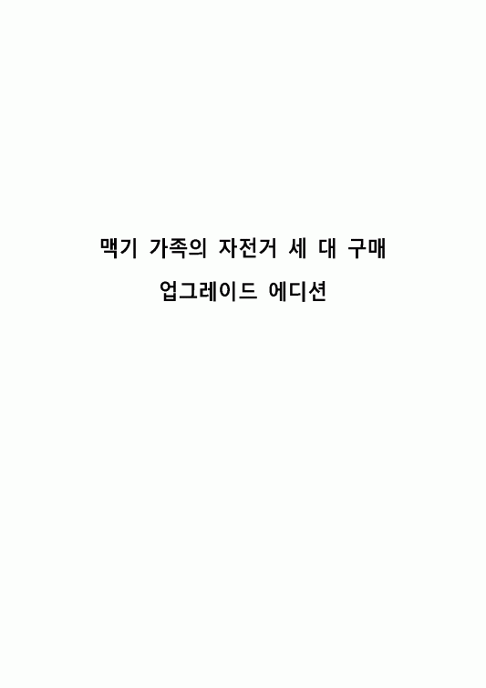 맥기 가족의 자전거 세 대 구매 업그레이드 에디션