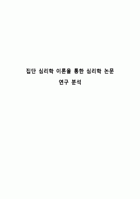 집단 심리학 이론을 통한 심리학 논문 연구 분석