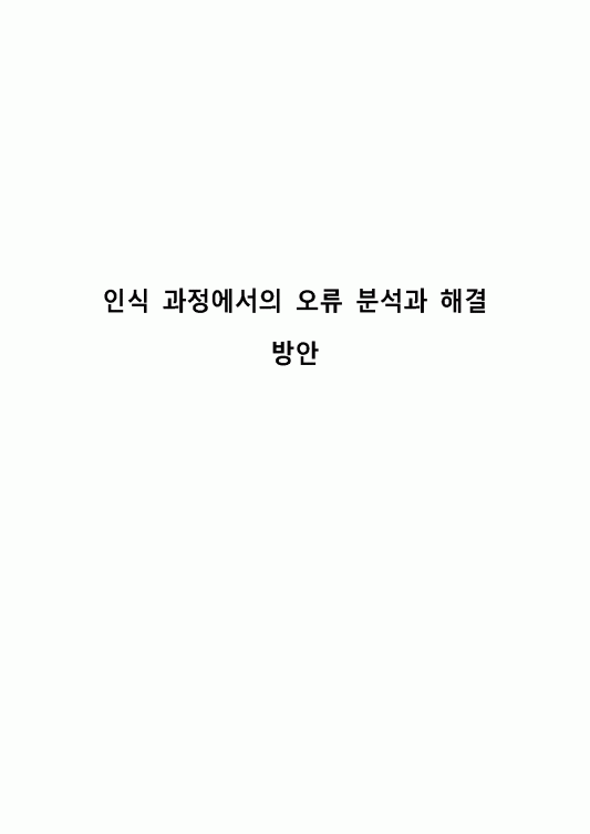 인식 과정에서의 오류 분석과 해결 방안