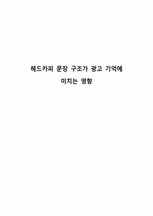 헤드카피 문장 구조가 광고 기억에 미치는 영향