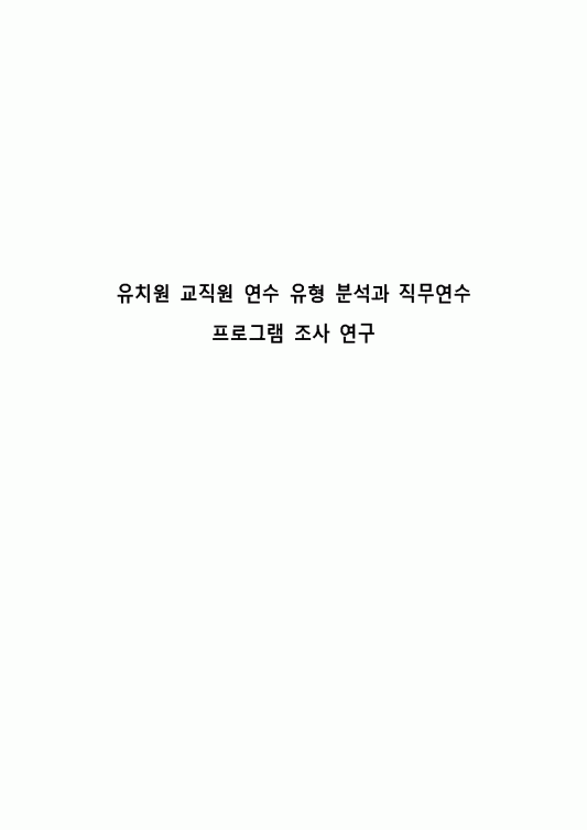 유치원 교직원 연수 유형 분석과 직무연수 프로그램 조사 연구