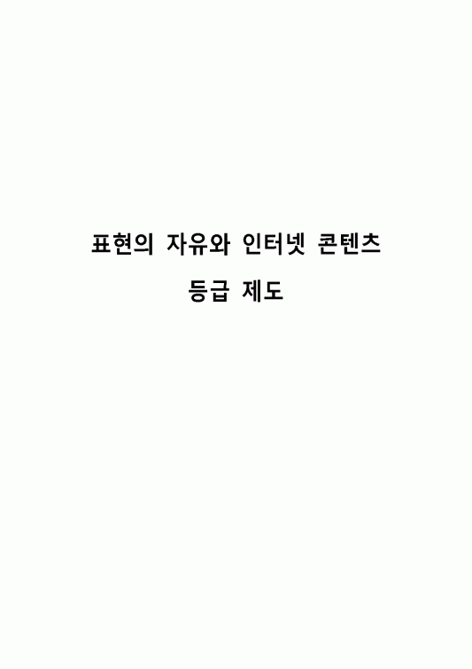 표현의 자유와 인터넷 콘텐츠 등급 제도