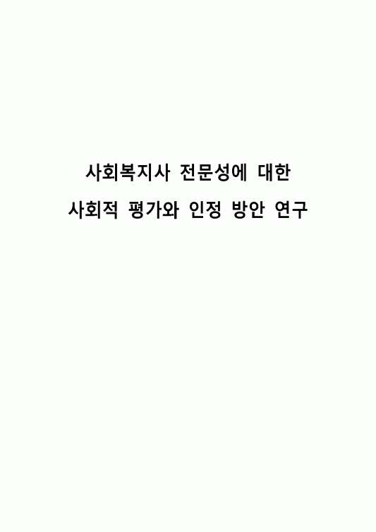 사회복지사 전문성에 대한 사회적 평가와 인정 방안 연구