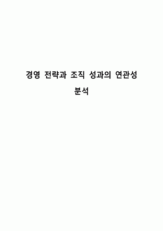 경영 전략과 조직 성과의 연관성 분석