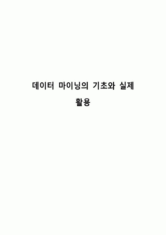 데이터 마이닝의 기초와 실제 활용