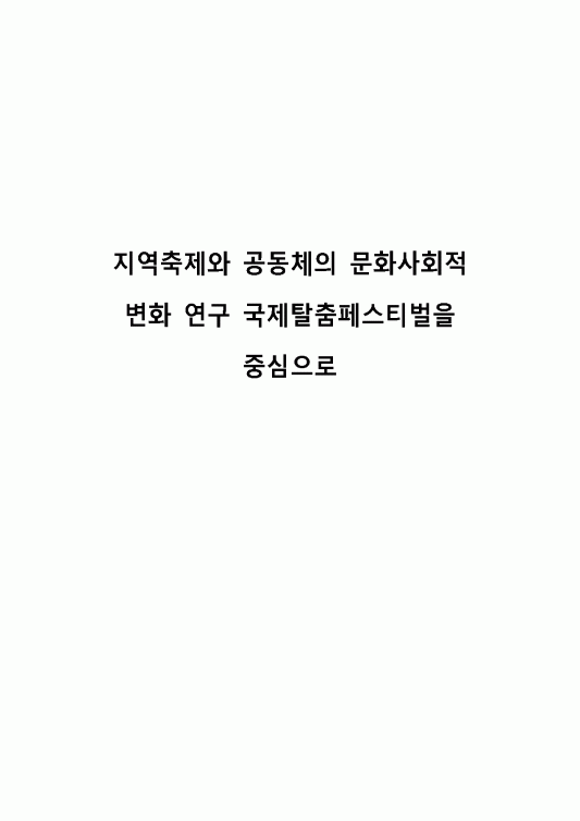 지역축제와 공동체의 문화사회적 변화 연구 국제탈춤페스티벌을 중심으로