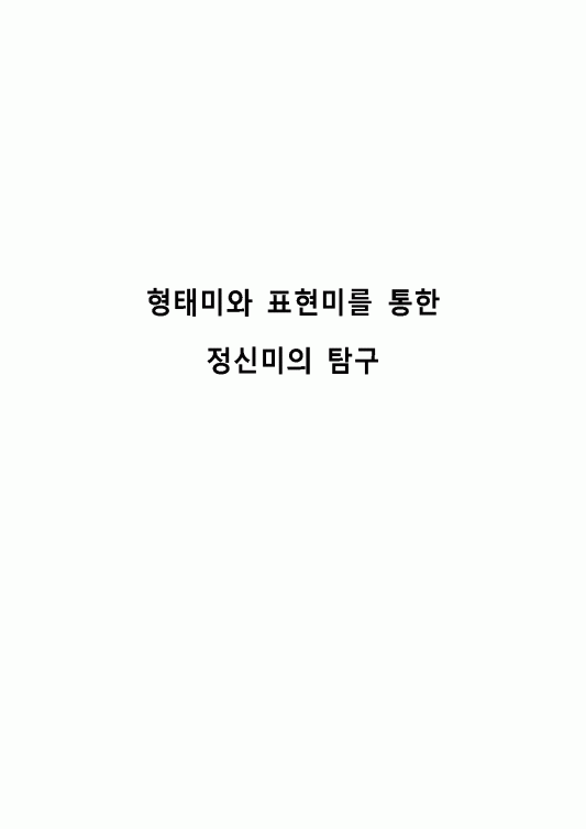 형태미와 표현미를 통한 정신미의 탐구