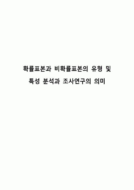 확률표본과 비확률표본의 유형 및 특성 분석과 조사연구의 의미