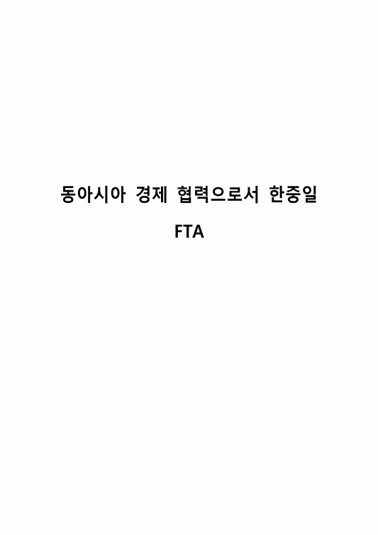 동아시아 경제 협력으로서 한중일 FTA