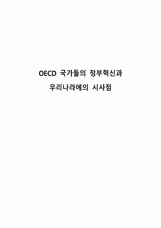 OECD 국가들의 정부혁신과 우리나라에의 시사점