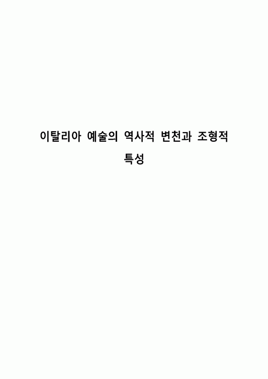 이탈리아 예술의 역사적 변천과 조형적 특성