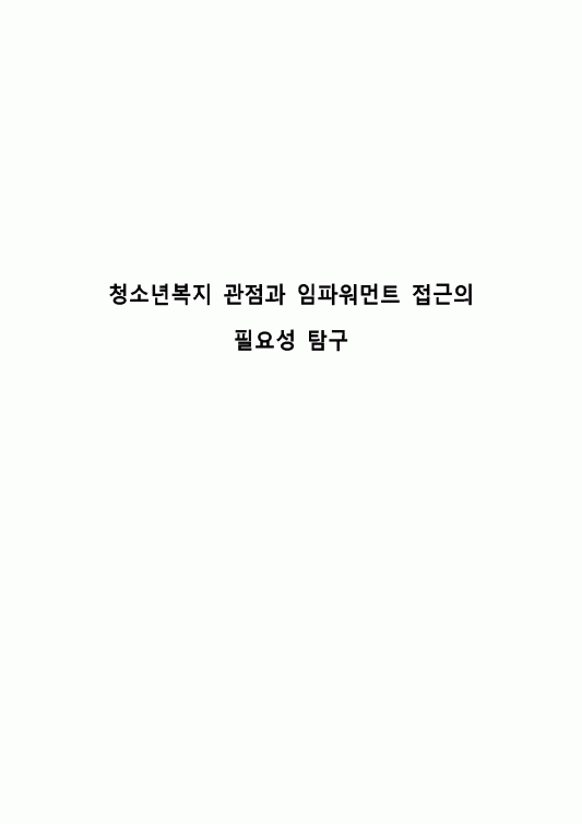 청소년복지 관점과 임파워먼트 접근의 필요성 탐구