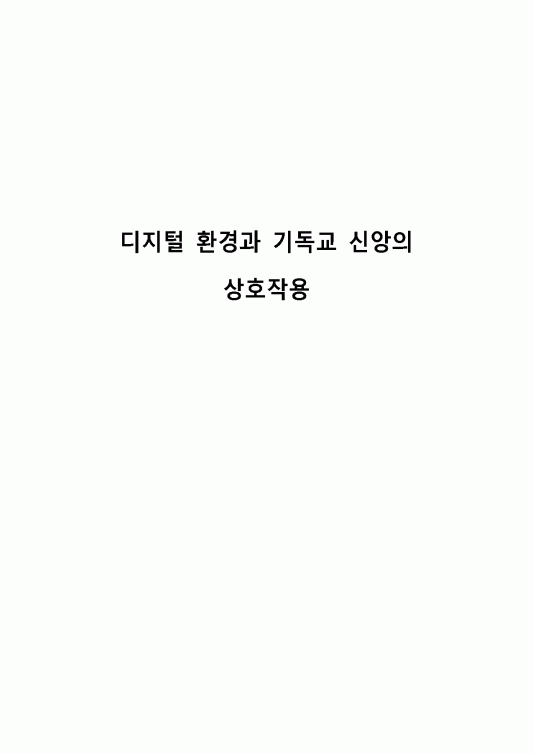 디지털 환경과 기독교 신앙의 상호작용