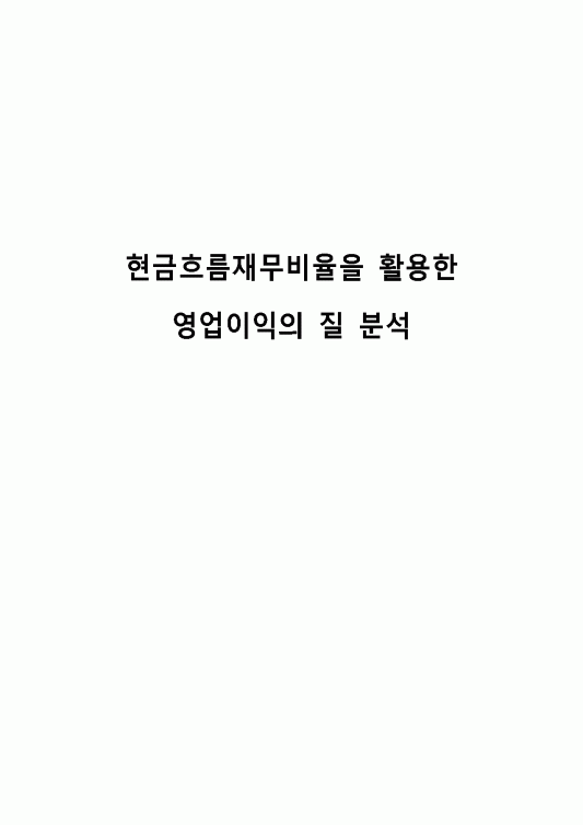 현금흐름재무비율을 활용한 영업이익의 질 분석