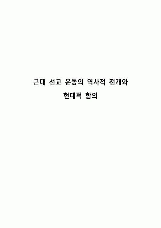 근대 선교 운동의 역사적 전개와 현대적 함의