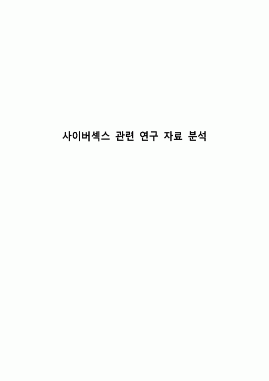 사이버섹스 관련 연구 자료 분석