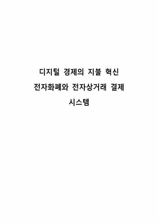디지털 경제의 지불 혁신 전자화폐와 전자상거래 결제 시스템
