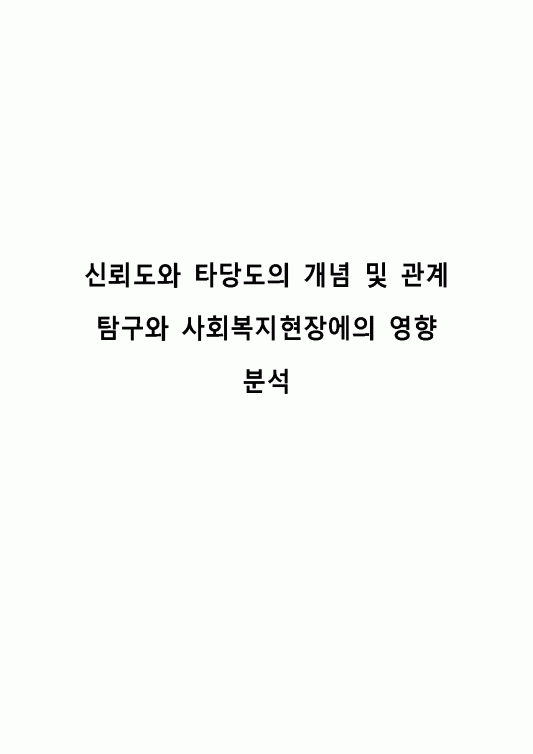 신뢰도와 타당도의 개념 및 관계 탐구와 사회복지현장에의 영향 분석