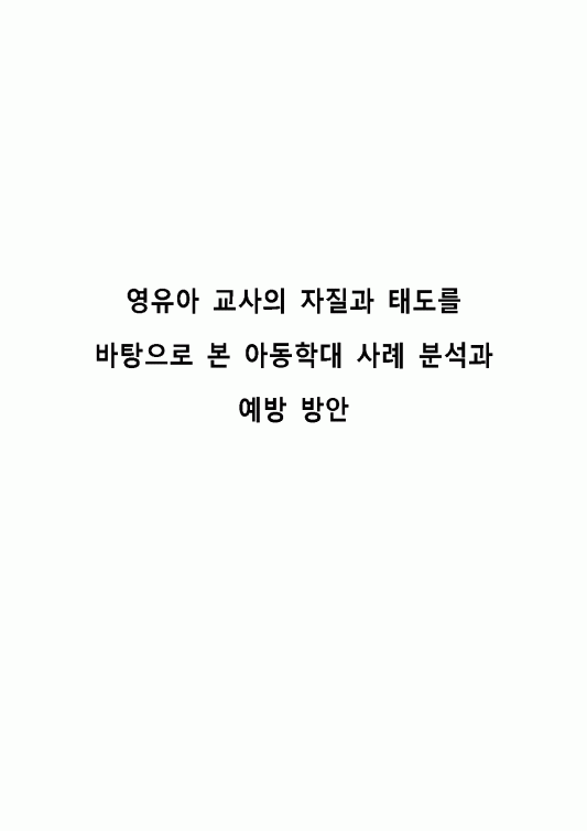 영유아 교사의 자질과 태도를 바탕으로 본 아동학대 사례 분석과 예방 방안