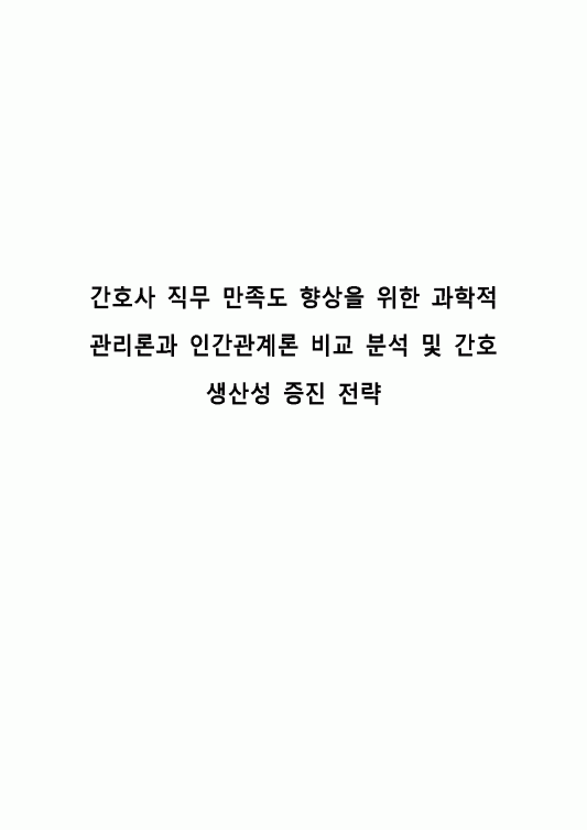 간호사 직무 만족도 향상을 위한 과학적 관리론과 인간관계론 비교 분석 및 간호 생산성 증진 전략