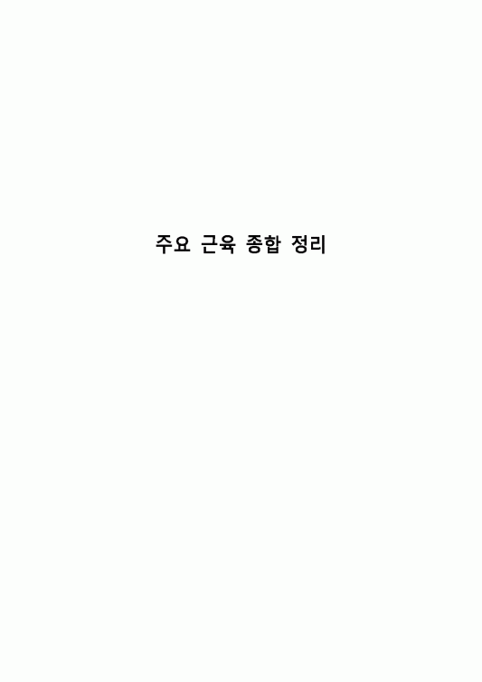 주요 근육 종합 정리