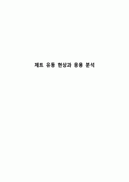 제트 유동 현상과 응용 분석