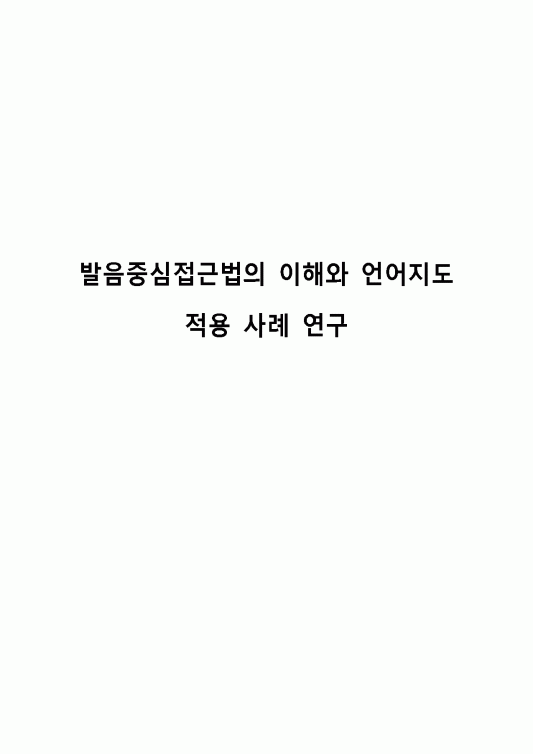 발음중심접근법의 이해와 언어지도 적용 사례 연구
