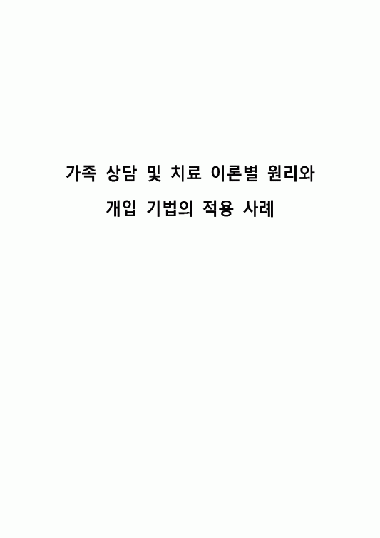 가족 상담 및 치료 이론별 원리와 개입 기법의 적용 사례