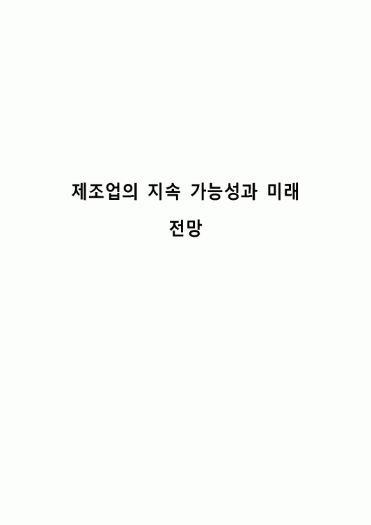 제조업의 지속 가능성과 미래 전망