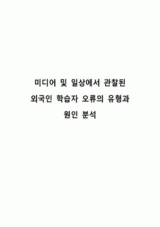 미디어 및 일상에서 관찰된 외국인 학습자 오류의 유형과 원인 분석