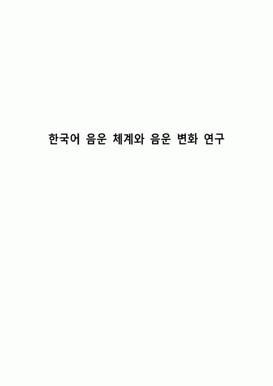 한국어 음운 체계와 음운 변화 연구