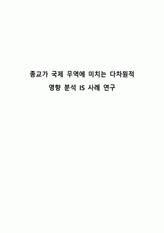 종교가 국제 무역에 미치는 다차원적 영향 분석 IS 사례 연구