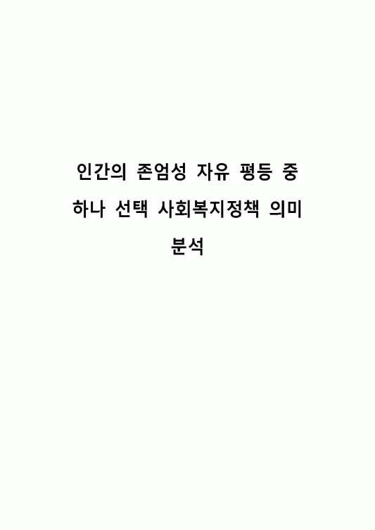 인간의 존엄성 자유 평등 중 하나 선택 사회복지정책 의미 분석