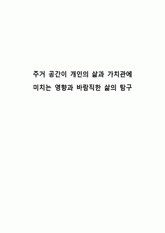 주거 공간이 개인의 삶과 가치관에 미치는 영향과 바람직한 삶의 탐구