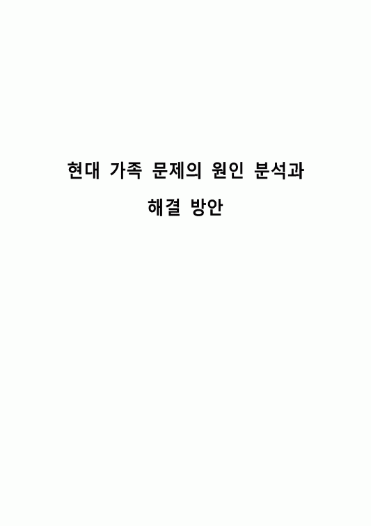 현대 가족 문제의 원인 분석과 해결 방안