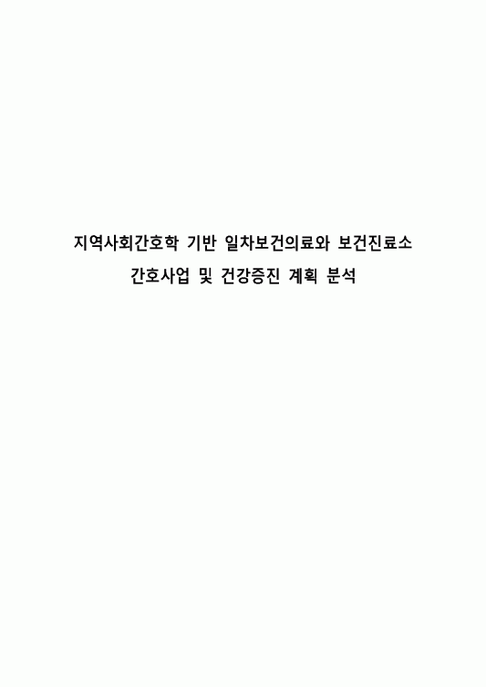 지역사회간호학 기반 일차보건의료와 보건진료소 간호사업 및 건강증진 계획 분석