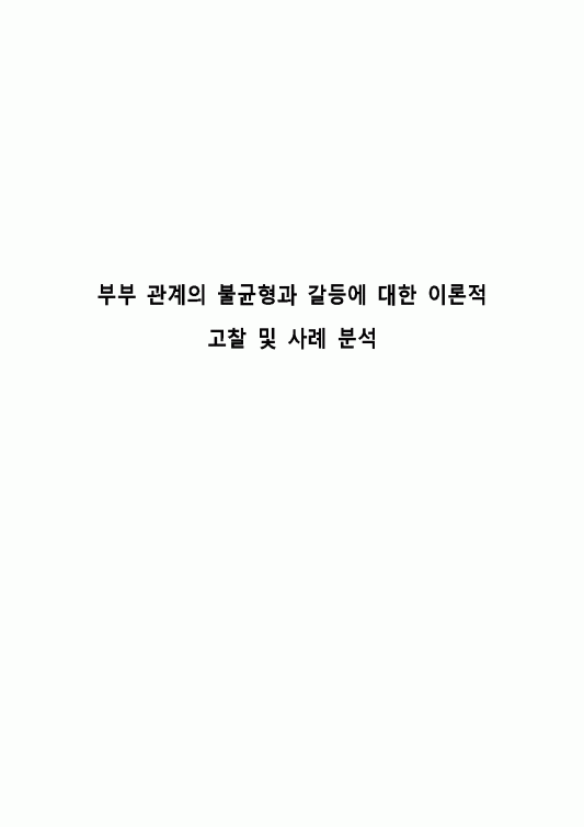 부부 관계의 불균형과 갈등에 대한 이론적 고찰 및 사례 분석