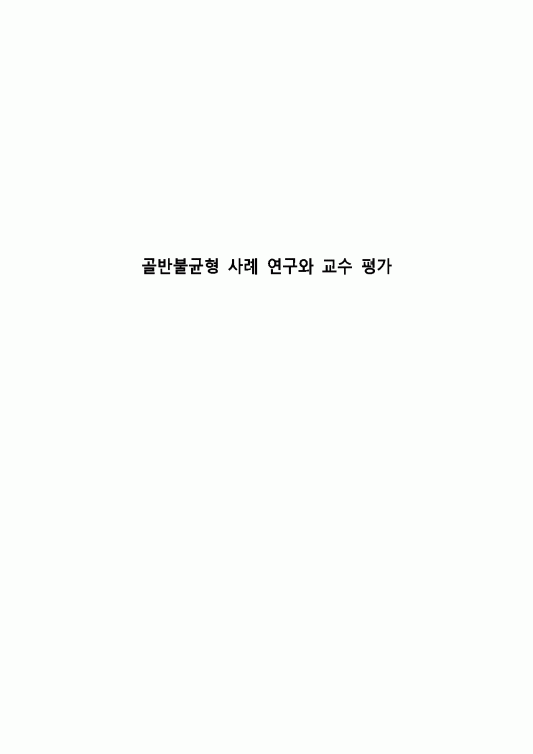 골반불균형 사례 연구와 교수 평가