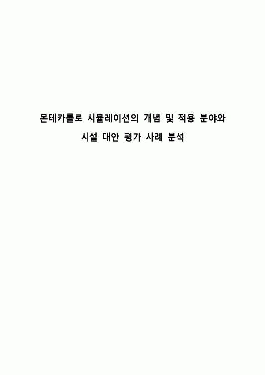 몬테카를로 시뮬레이션의 개념 및 적용 분야와 시설 대안 평가 사례 분석