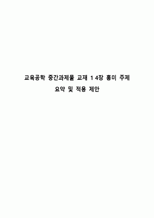 교육공학 중간과제물 교재 1 4장 흥미 주제 요약 및 적용 제안