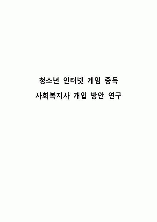 청소년 인터넷 게임 중독 사회복지사 개입 방안 연구