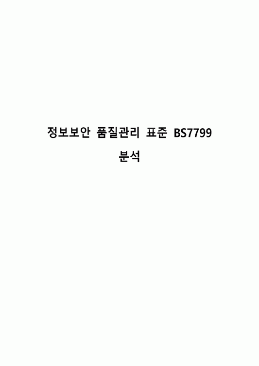 정보보안 품질관리 표준 BS7799 분석