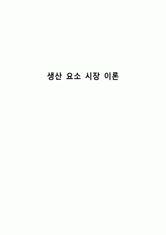 생산 요소 시장 이론