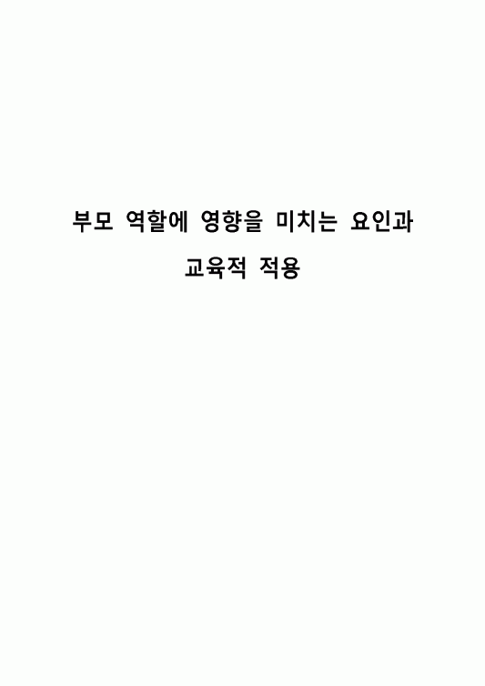 부모 역할에 영향을 미치는 요인과 교육적 적용