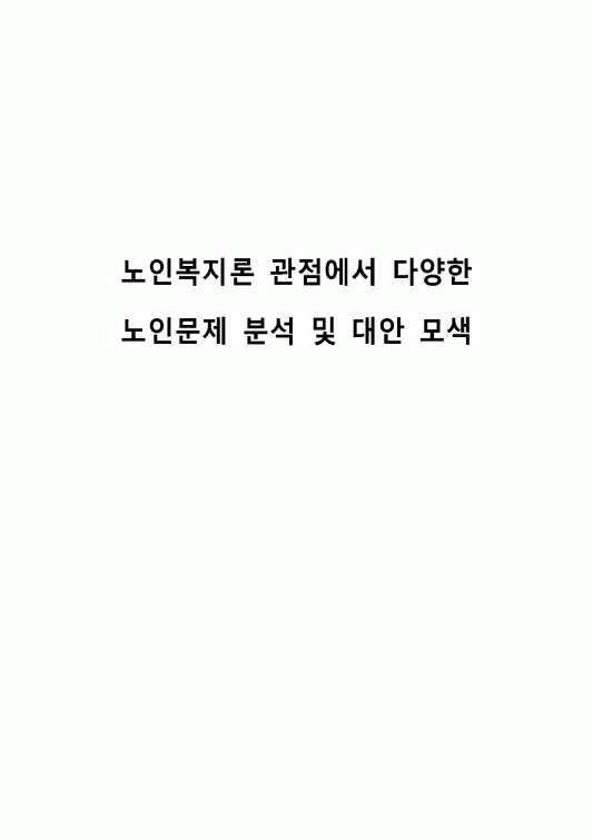 노인복지론 관점에서 다양한 노인문제 분석 및 대안 모색