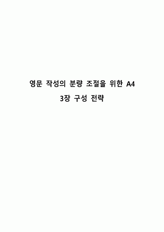 영문 작성의 분량 조절을 위한 A4 3장 구성 전략