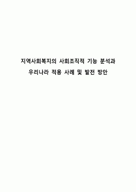 지역사회복지의 사회조직적 기능 분석과 우리나라 적용 사례 및 발전 방안