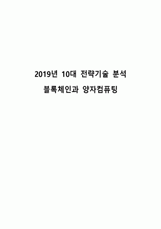 2019년 10대 전략기술 분석 블록체인과 양자컴퓨팅