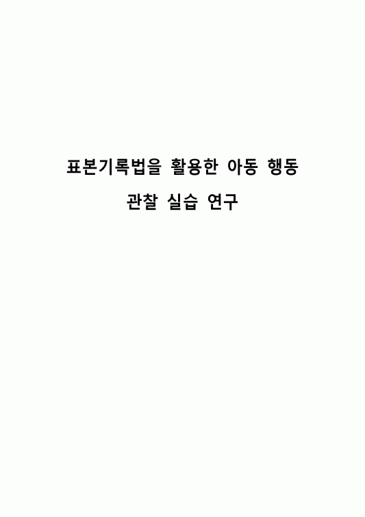 표본기록법을 활용한 아동 행동 관찰 실습 연구